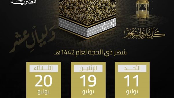 دار الإفتاء تعلن الثلاثاء 20 يوليو أول أيام عيد الأضحى المبارك